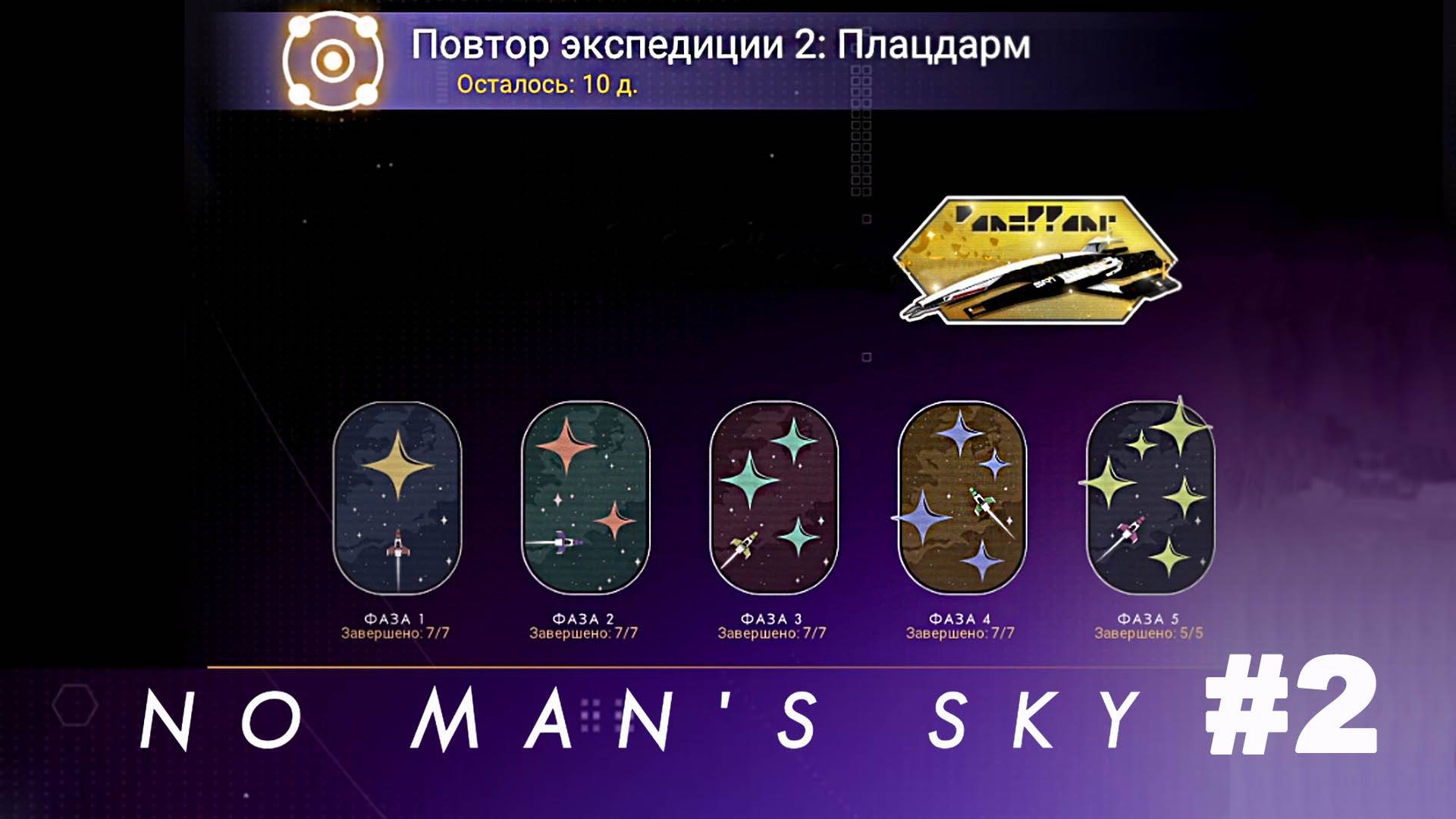 No Man's Sky /Повтор экспедиции 2 Плацдарм #2