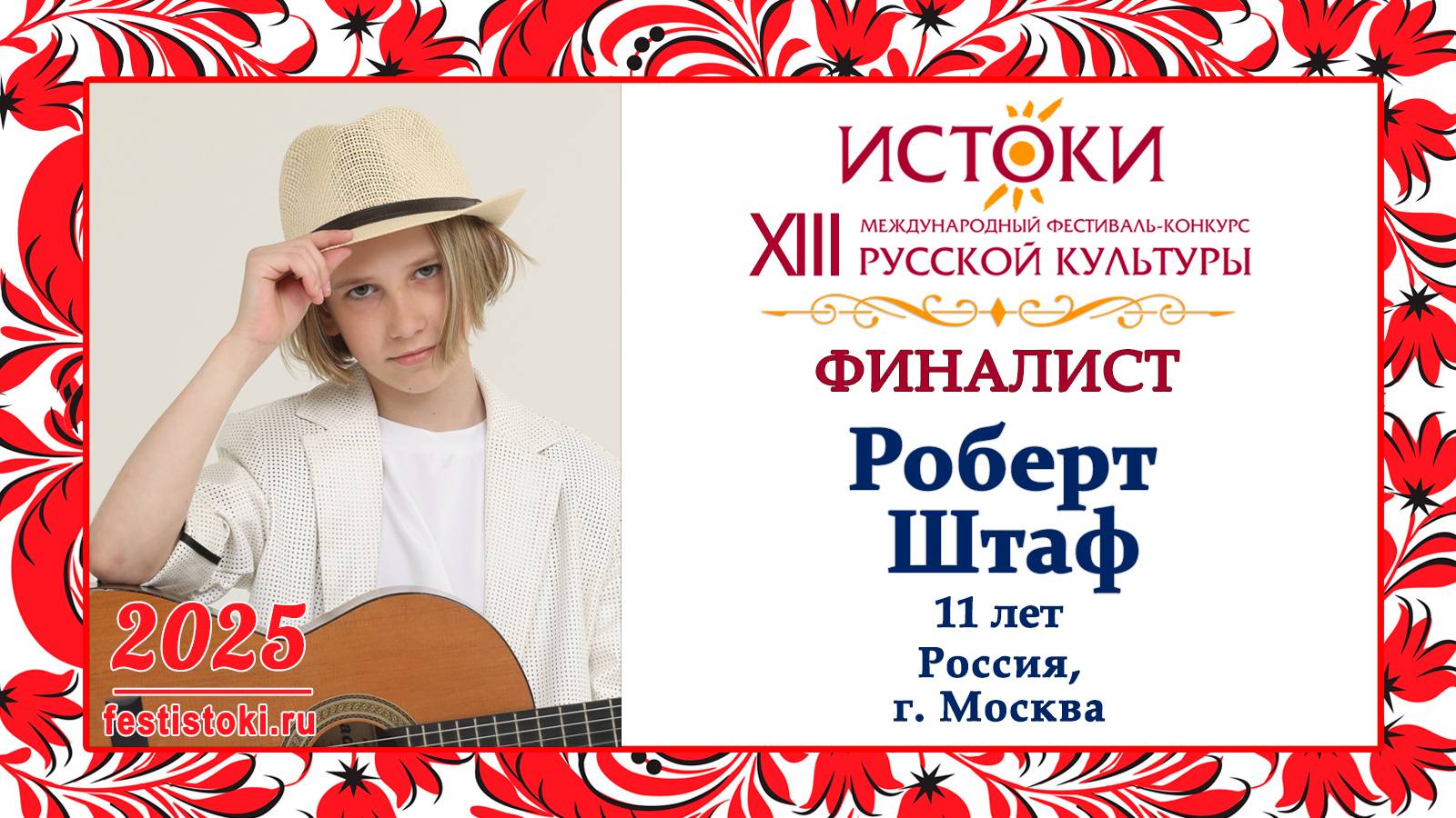 Роберт Штаф. Россия, г. Москва.