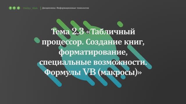 Лекция №2.3 "Табличный процессор (Microsoft Excel)" | на 15.12
