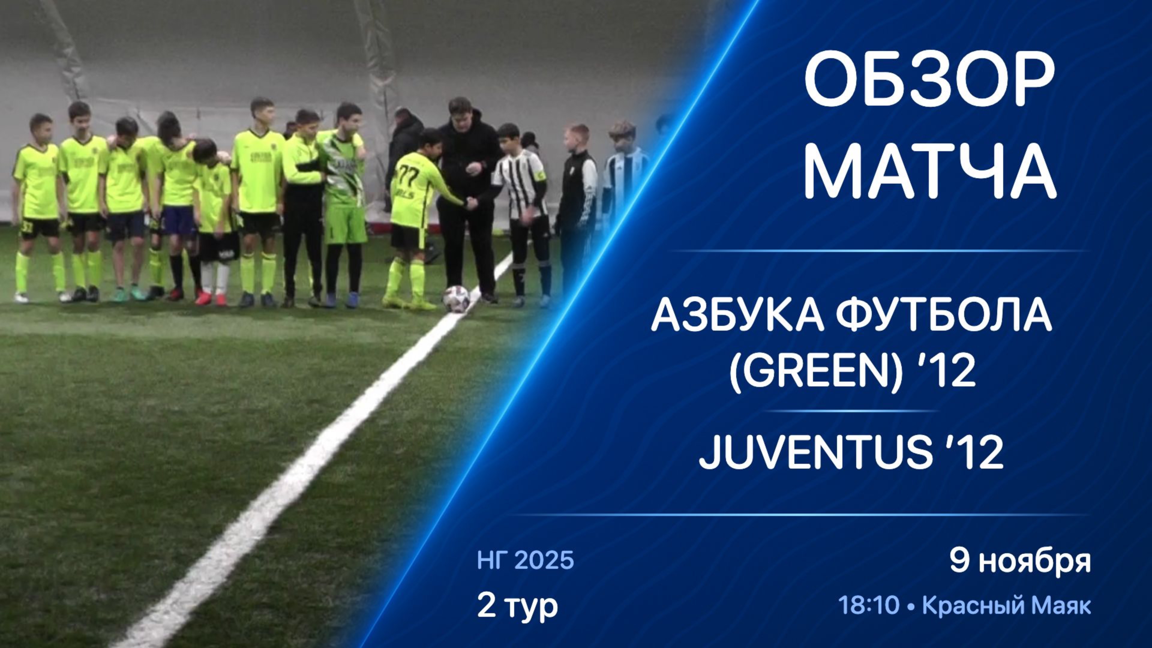 09.11.25 18:10 | Обзор | ’12 | Азбука Футбола (Green) - Juventus | 2 тур | Kimberly Cup НГ 2025