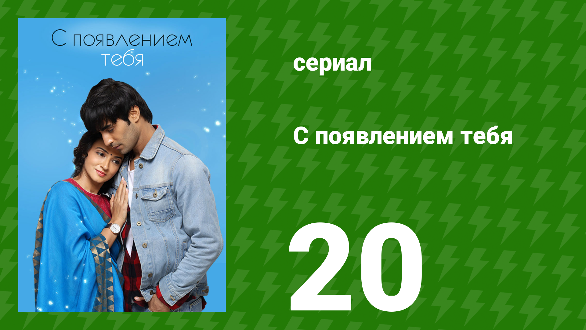 С появлением тебя 20 серия (сериал, 2018)