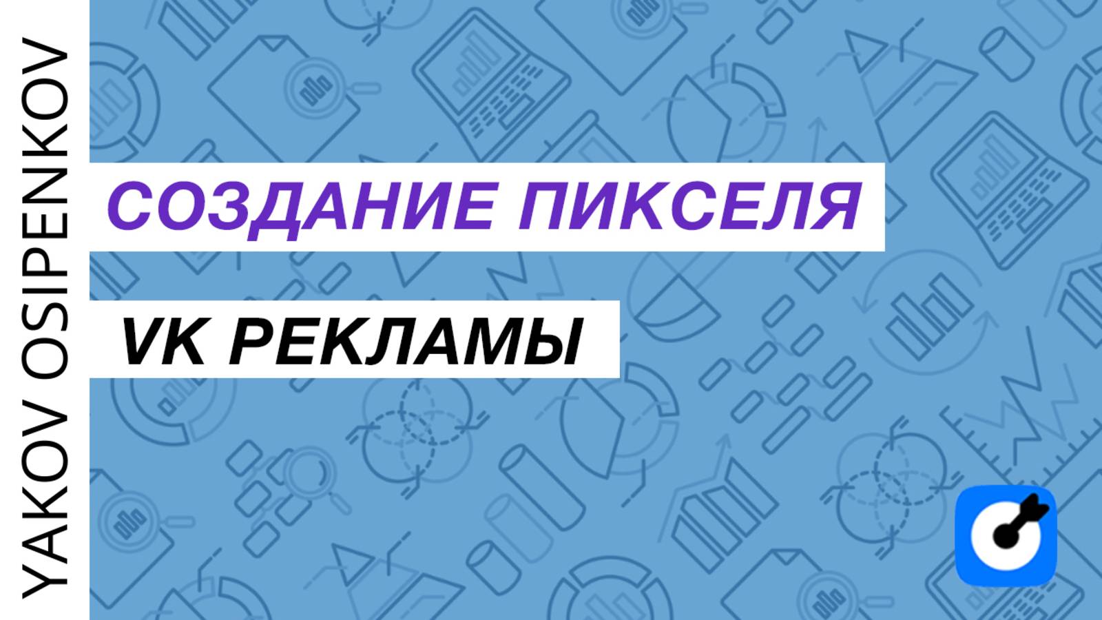 1. Создание пикселя VK Рекламы