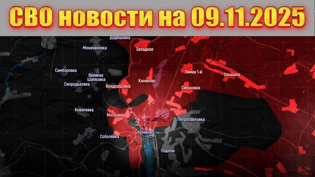 Сводка СВО сегодня, 9 ноября 2025 — Карта боевых действий на Украине сейчас
