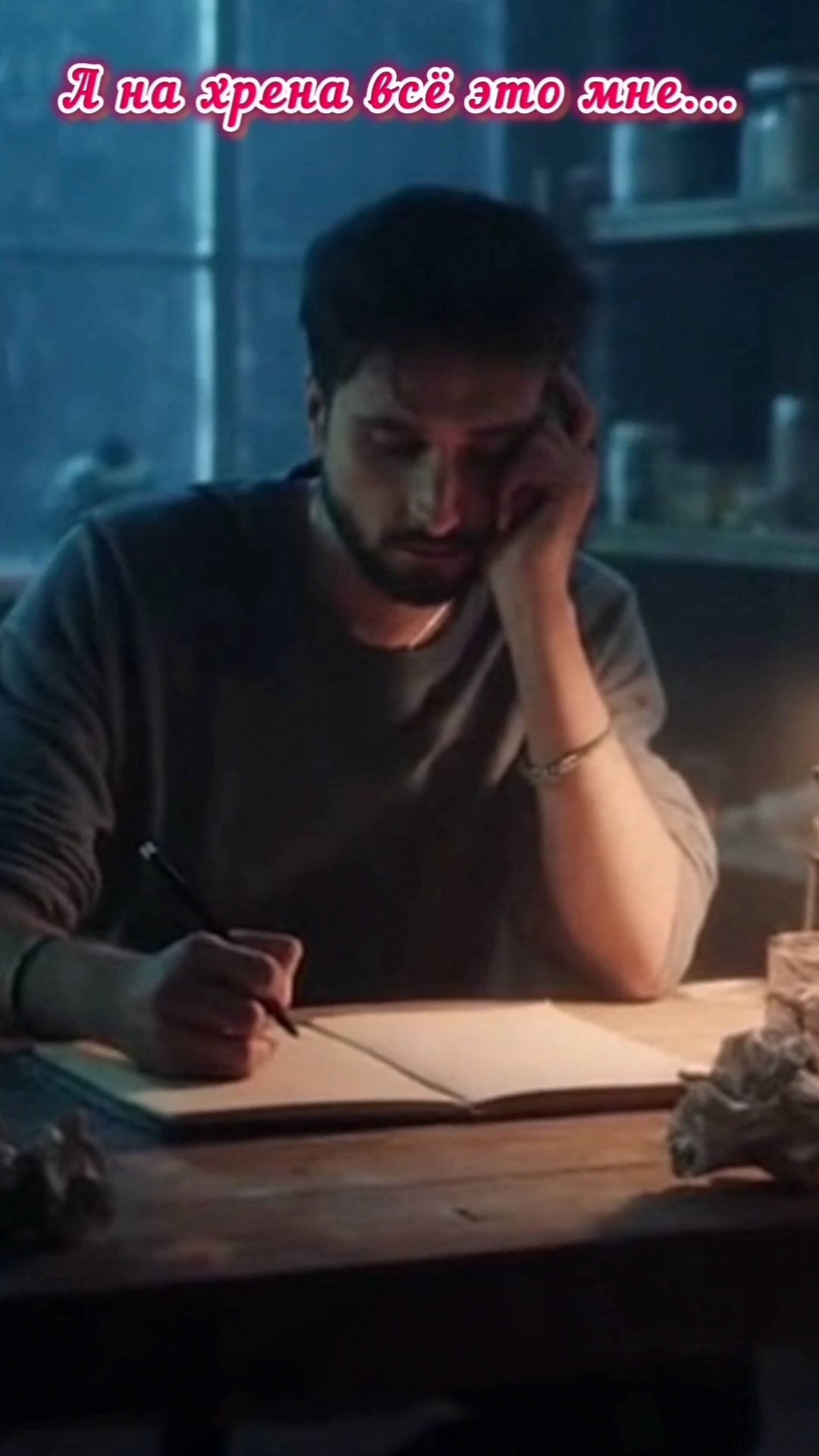 А на хрена всё это мне...