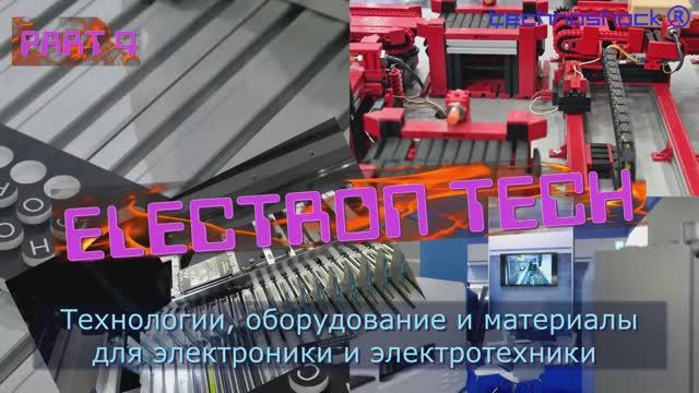 Печатные платы. Электронные компоненты.Выставка. 4.ElectronTech.Производство.Оборудование.Технология