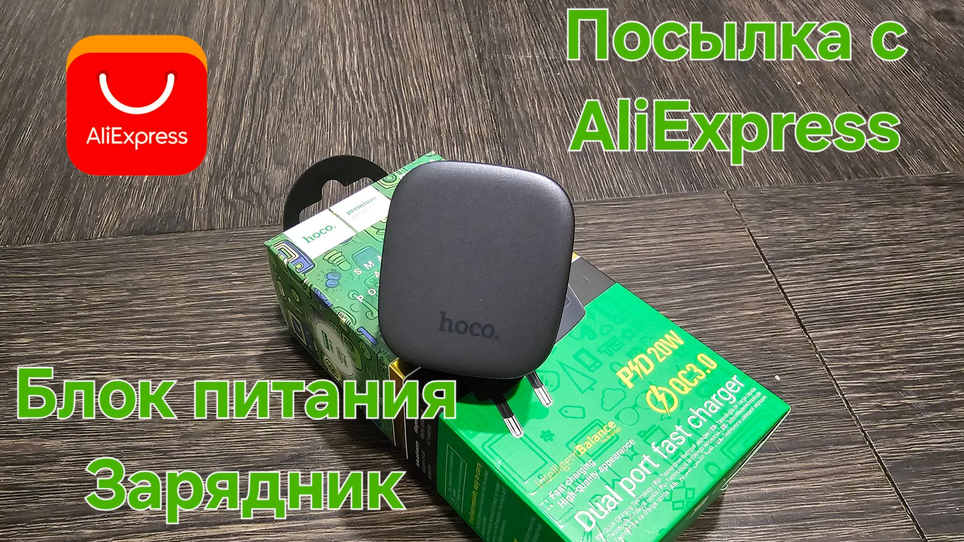 Посылка с Алиэкспресс. Распаковка.Зарядник. Блок питания hoco 20w.