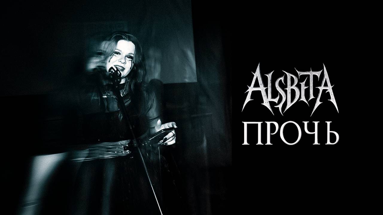 Alsbeta - Прочь