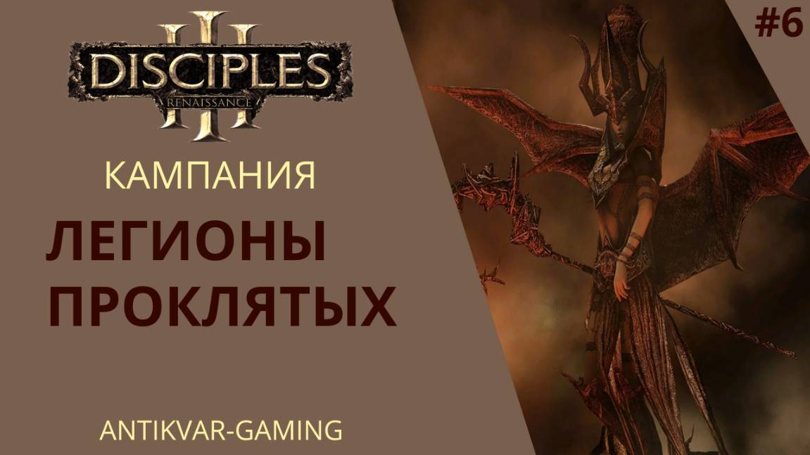 Disciples III: Renaissance. Кампания Легионов Проклятых. Серия №6