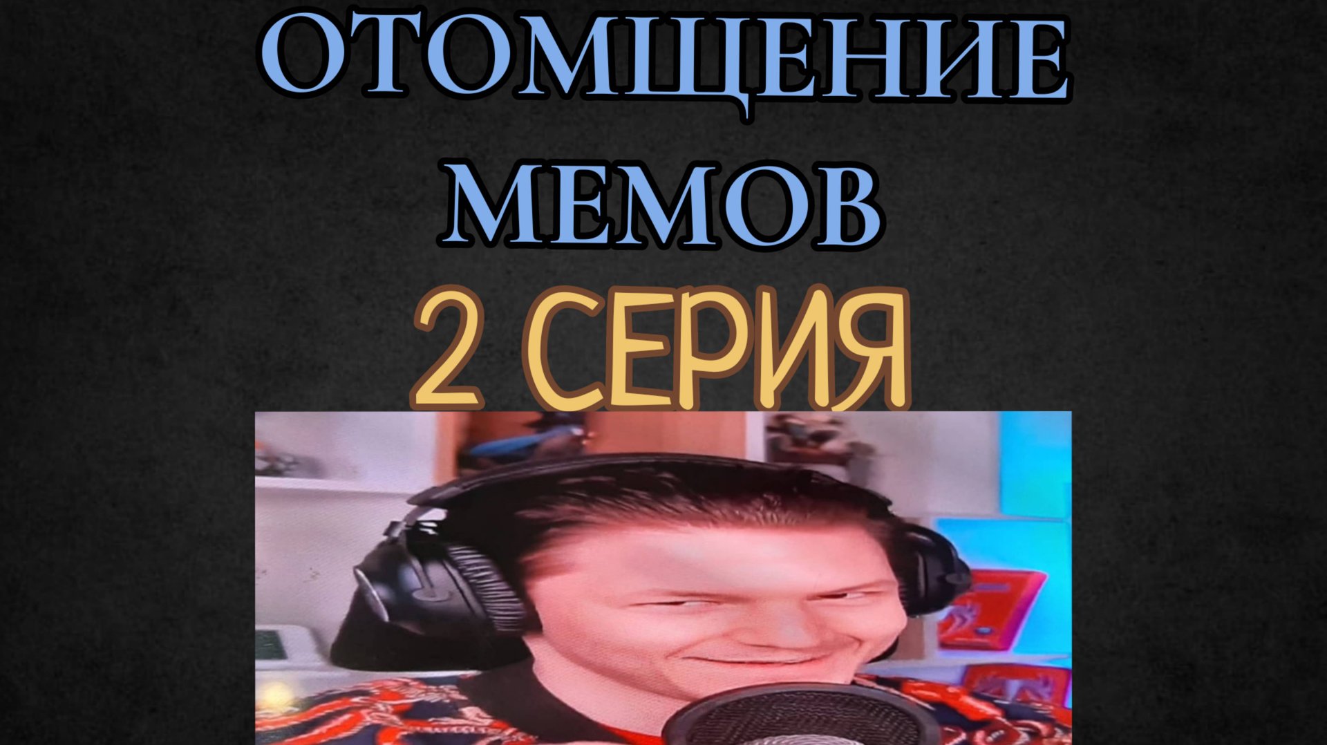 Отомщение мемов 2 серия:5 ночей с Тимохой (ссылка на телеграм канал в описании)