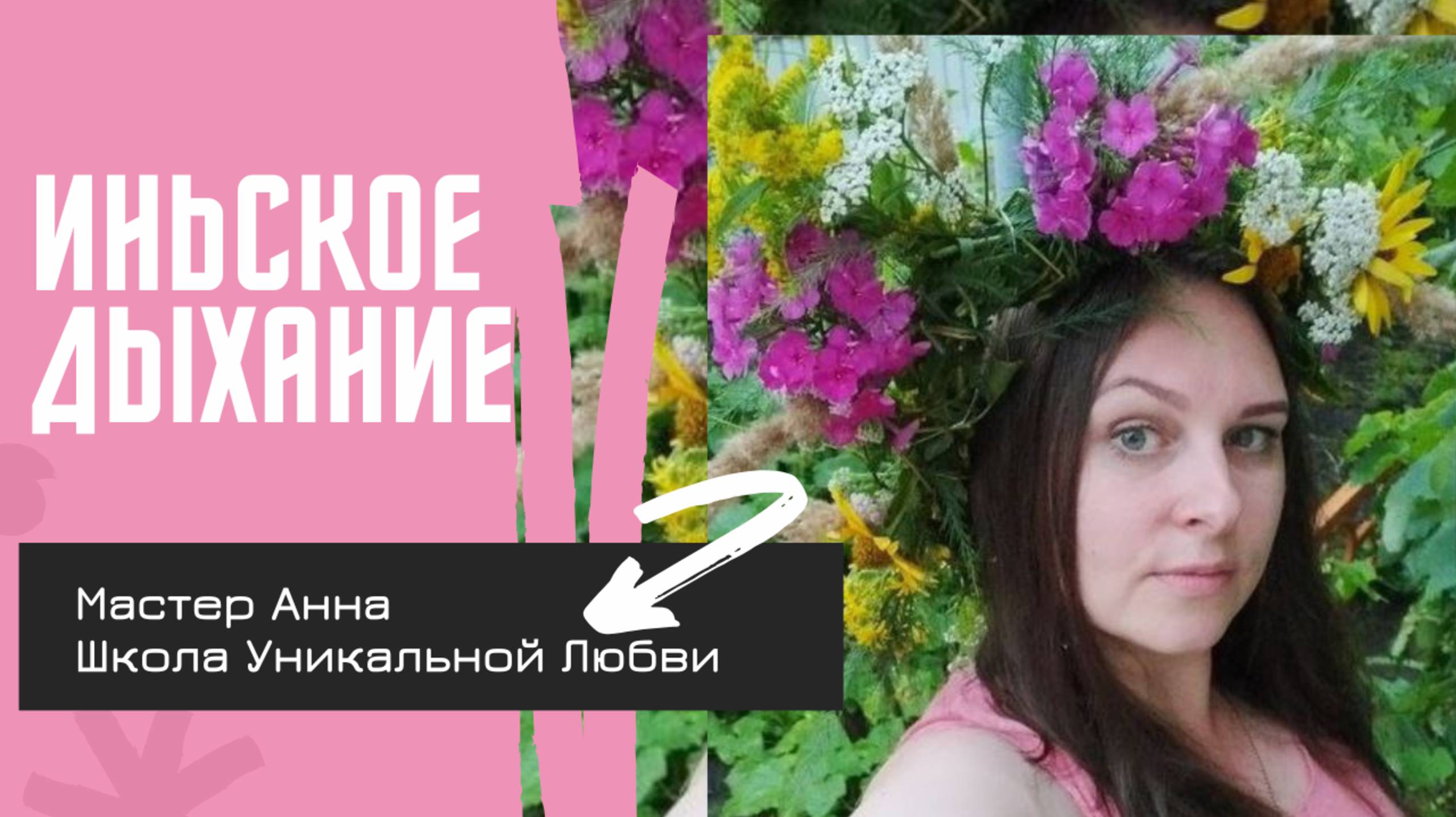 ИНЬСКОЕ ДЫХАНИЕ