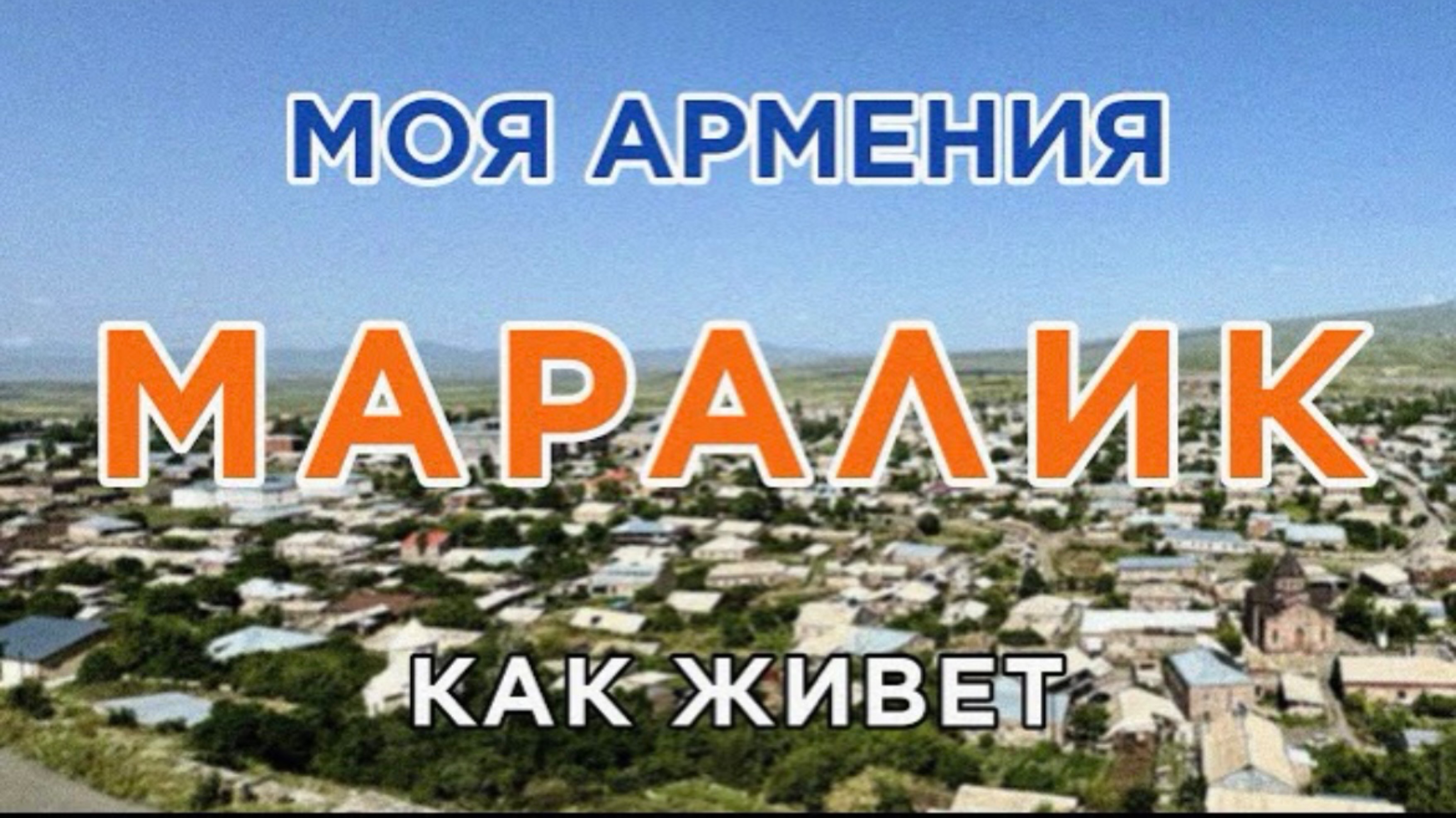 КАК ЖИВЕТ город МАРАЛИК | ԻՄ ՀԱՅԱՍՏԱՆ | Քաղաքներ | Գյուղեր | Մարդիկ
