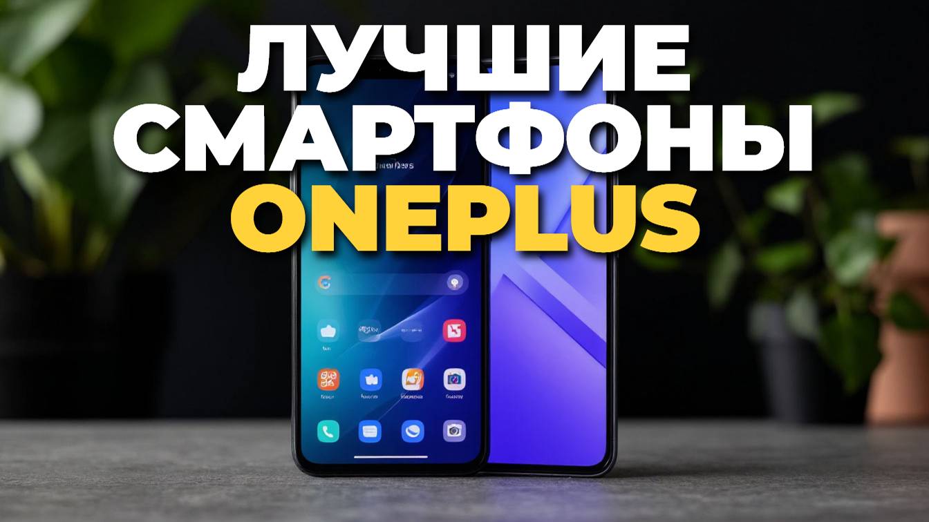 🔥 5 лучших смартфонов OnePlus 2025 — какой выбрать?