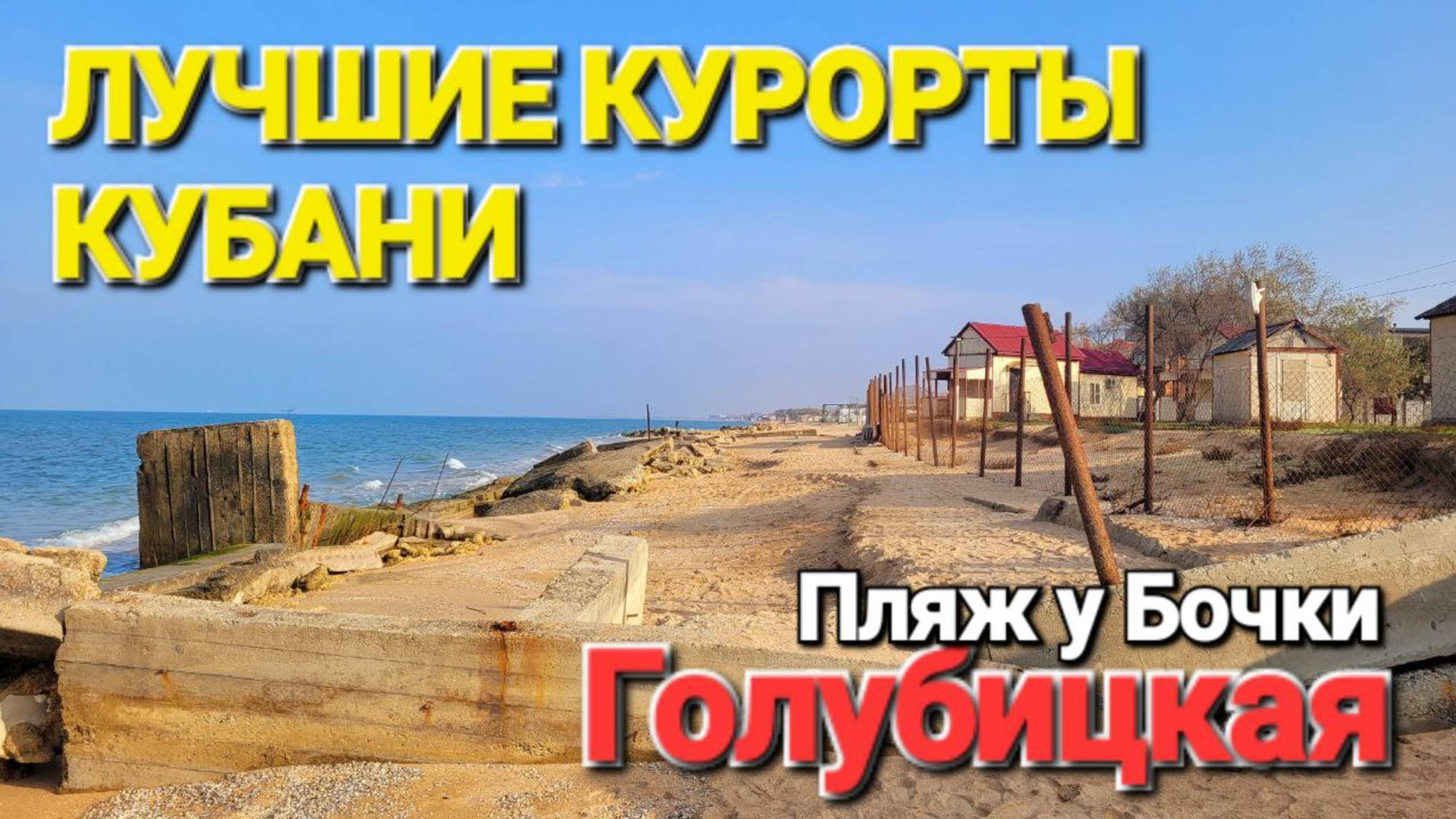 Азовское море в ноябре. Проход с пляжа У Бочки на первую линию. Голубицкая обзор