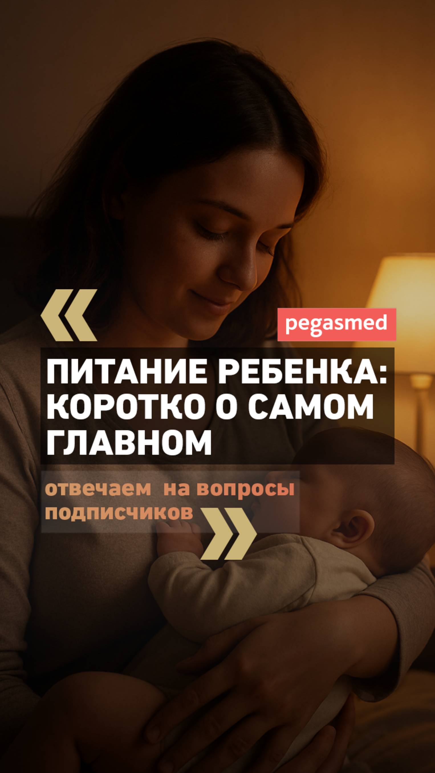 Грудное молоко vs Прикорм: Реаниматолог о «золотом стандарте» питания до года