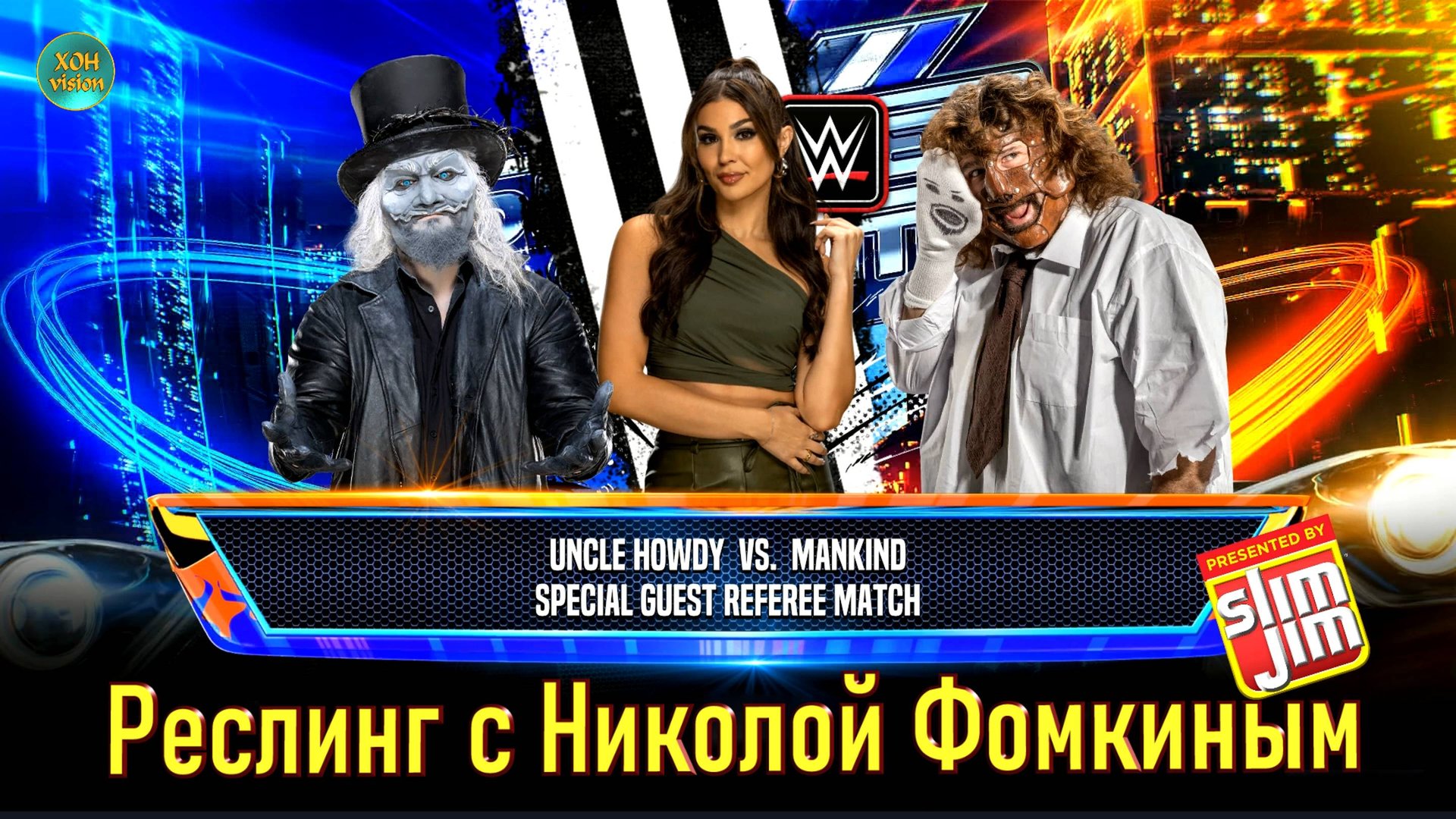 РЕСЛИНГ С Николой Фомкиным! (СПЕЦ.РЕФЕРИ)