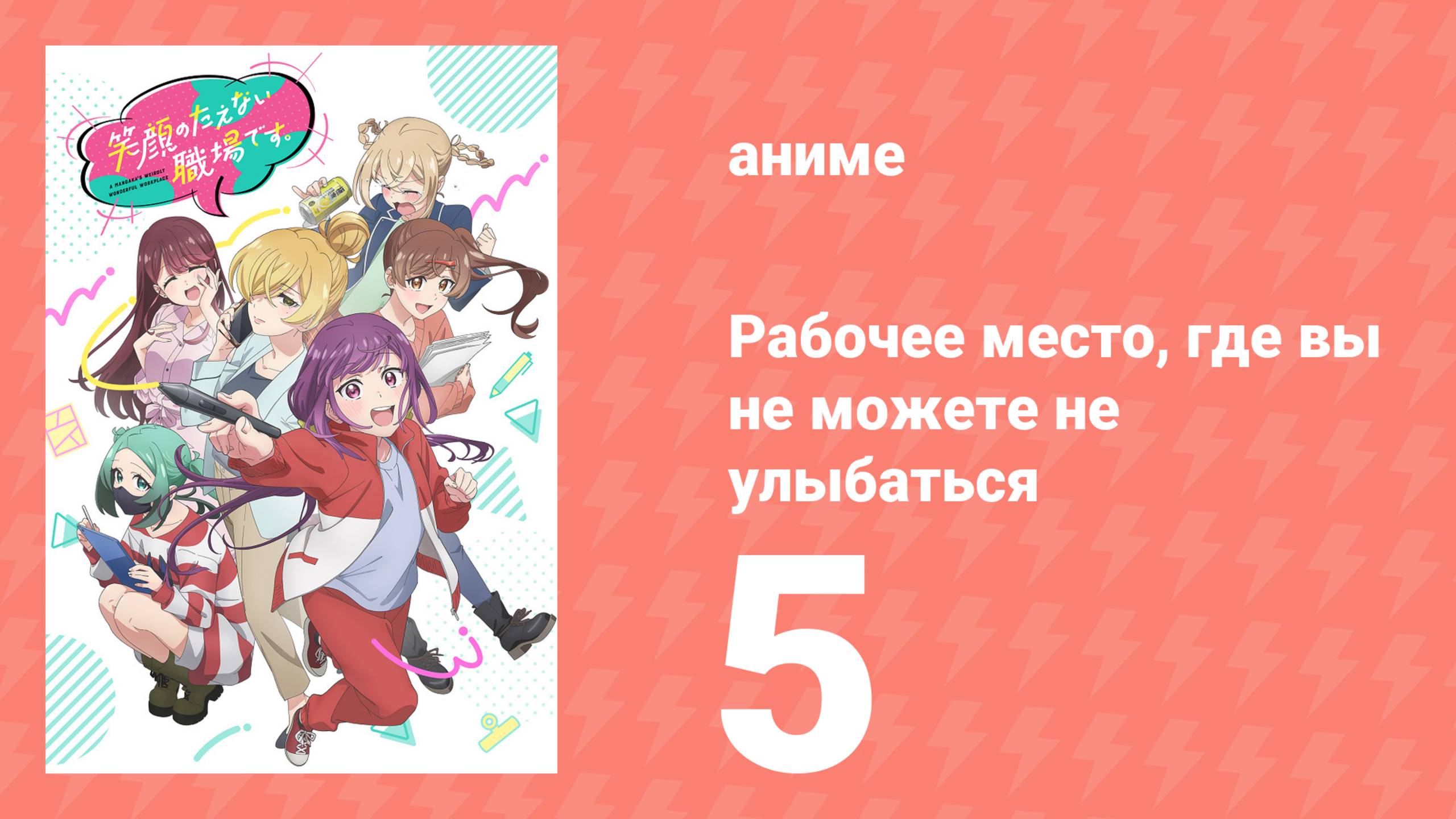 Рабочее место, где вы не можете не улыбаться 5 серия (аниме-сериал, 2025)