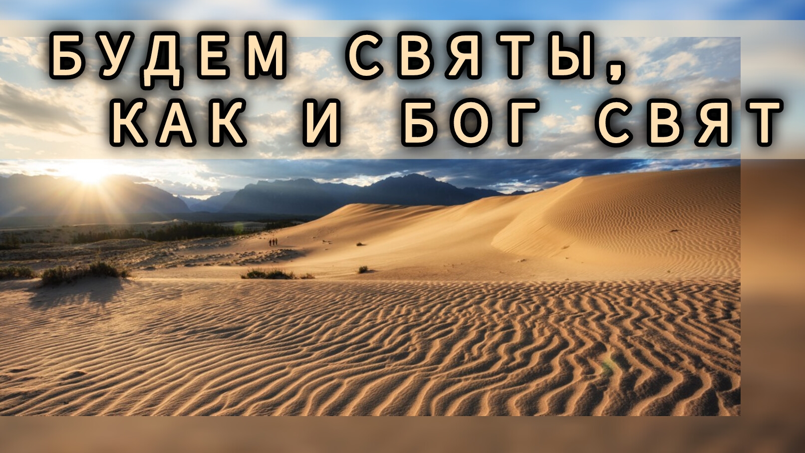 "Будем святы, как и Бог свят", проповедует Екатерина Облицева.