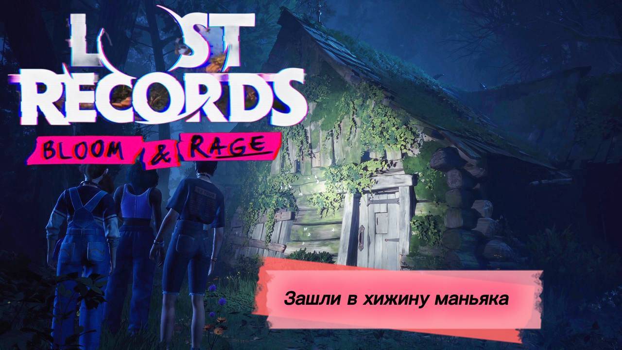 Зашли в хижину маньяка ► Lost Records: Bloom & Rage ► Лост Рекордс #5