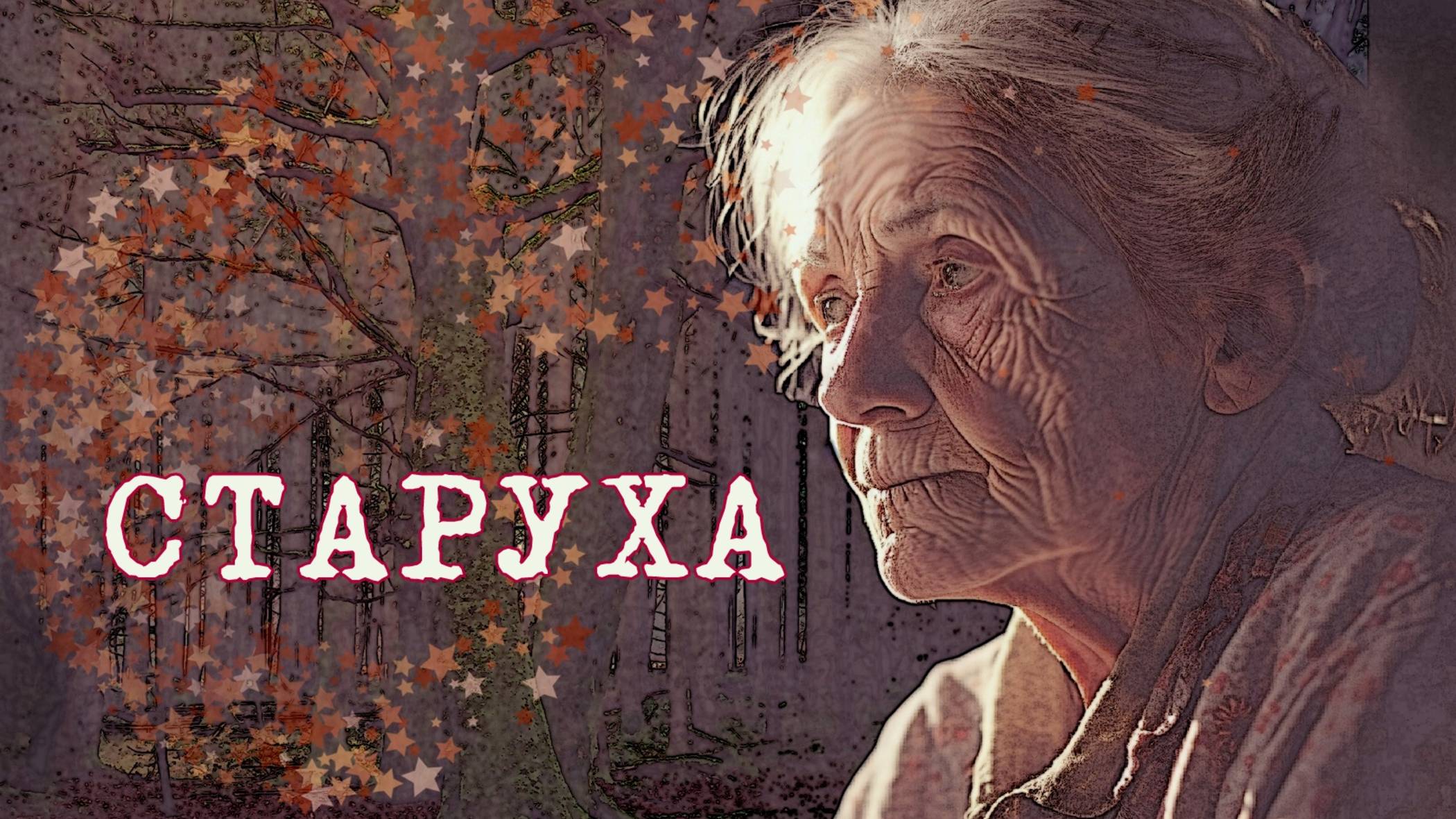 СТАРУХА. Алексей Решетов.