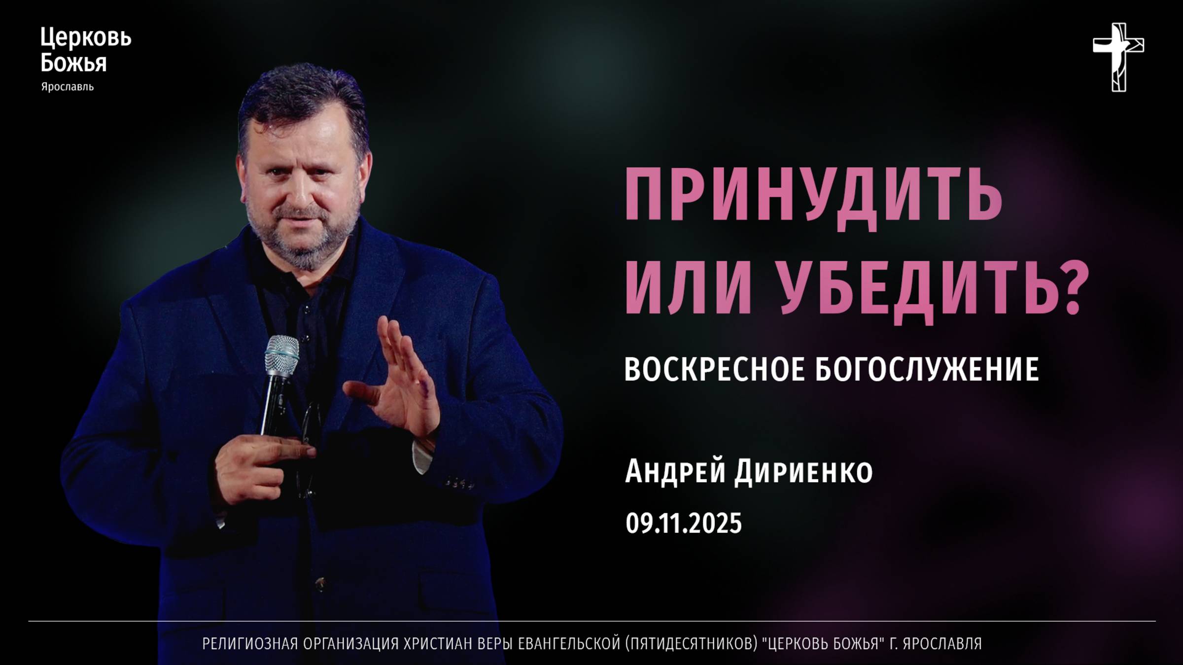 "Принудить или убедить" - Андрей Дириенко - 09.11.2025