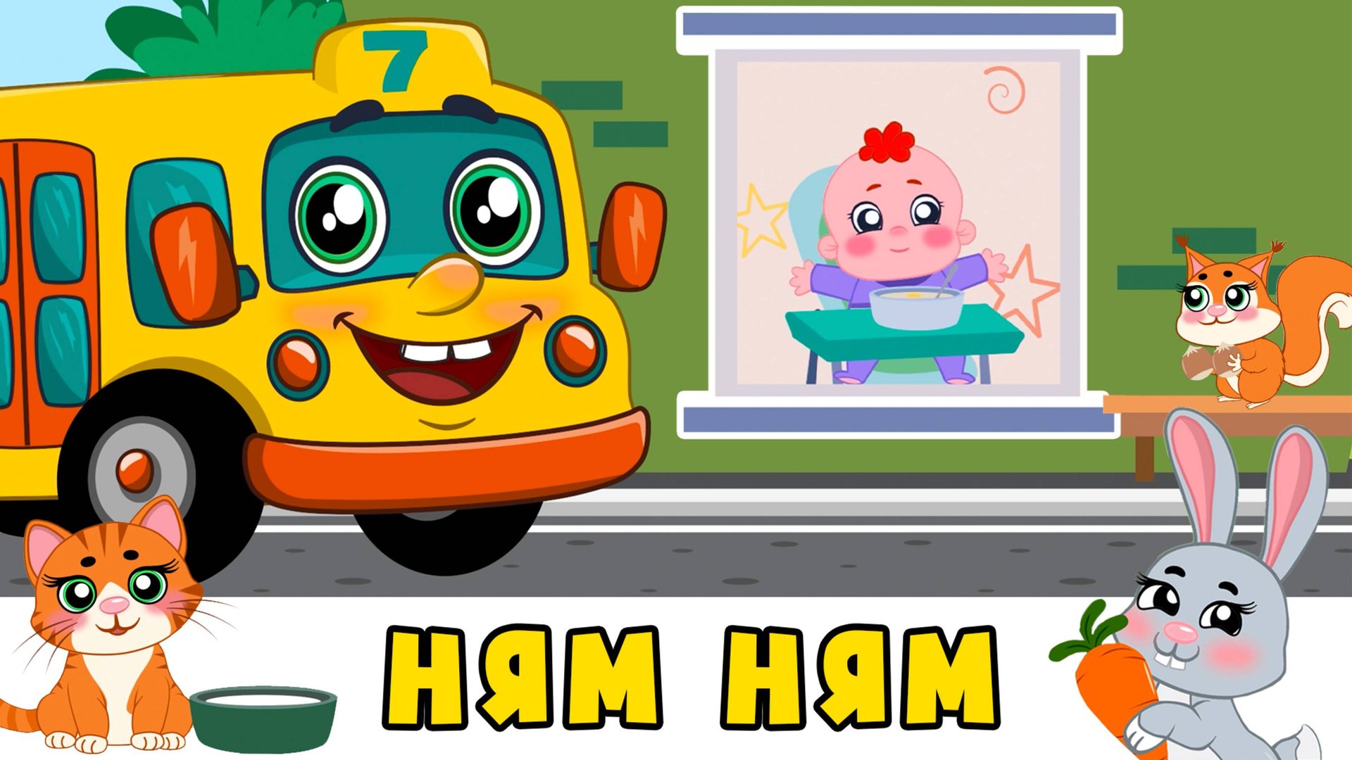 НЯМ-НЯМ 🍼 Автобус Борис 🚌 Песенка мультик для малышей | ВЕСЕЛАЯ ПЕСЕНКА про еду для детей
