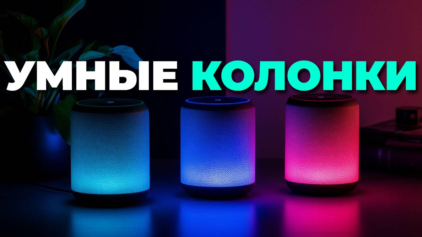 🤖 Умные колонки: выбираем между «Алисой», «Марусей» и «Салютом»