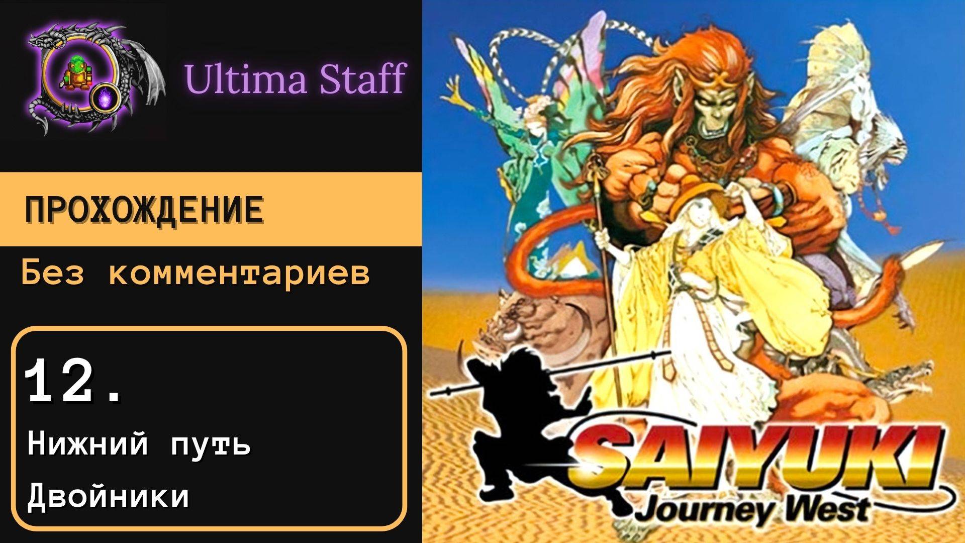 100% прохождение Saiyuki: Journey West 12.  Нижний путь, двойники