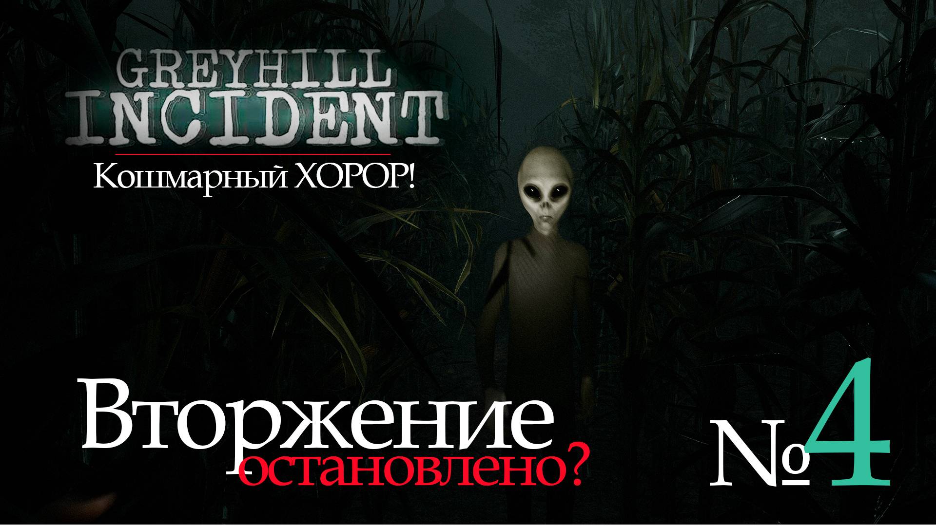 #4 КОНЕЦ ИСТОРИИ! ➤ Greyhill Incident
