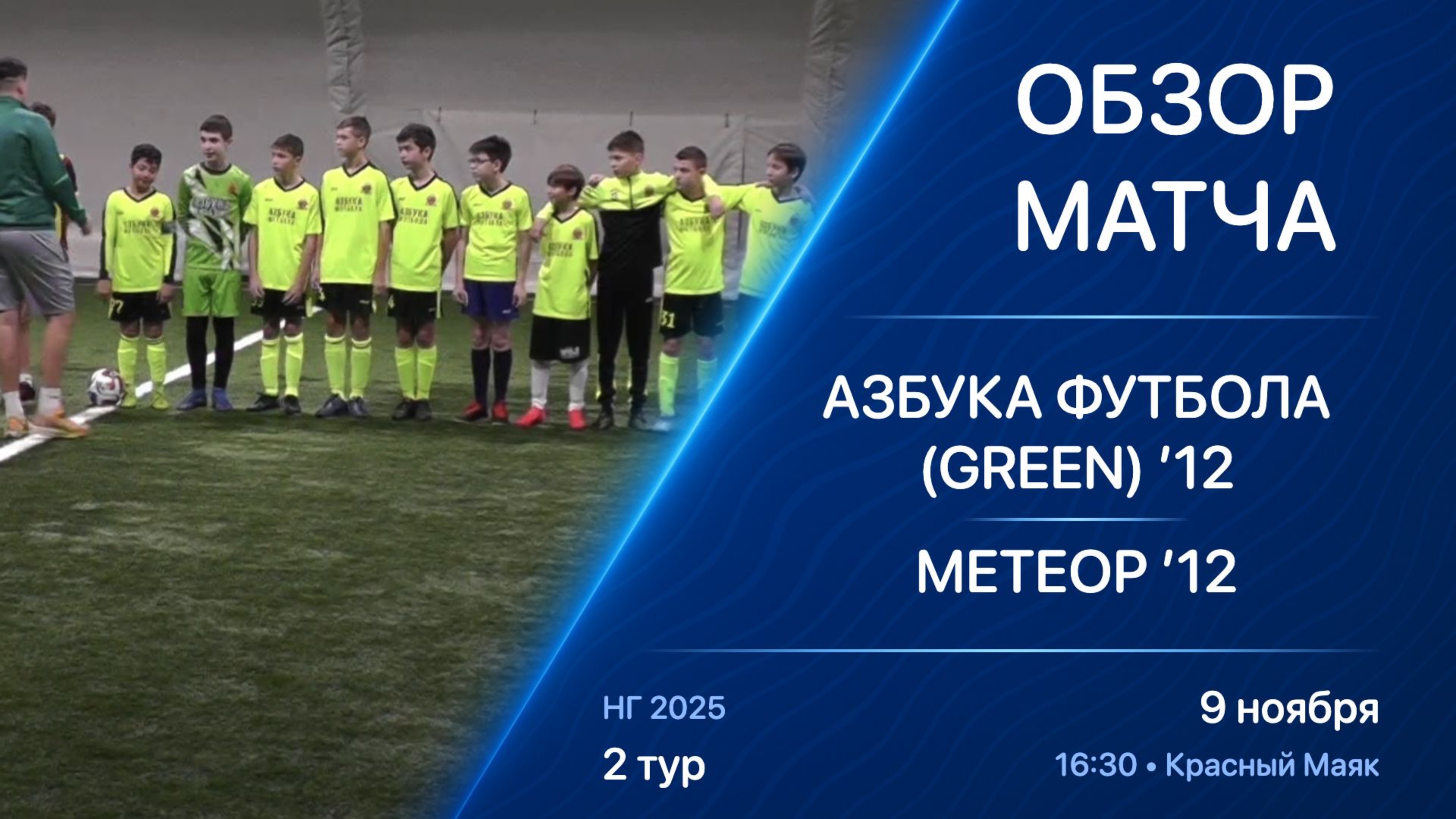 09.11.25 16:30 | Обзор | ’12 | Азбука Футбола (Green) - Метеор | 2 тур | Kimberly Cup НГ 2025
