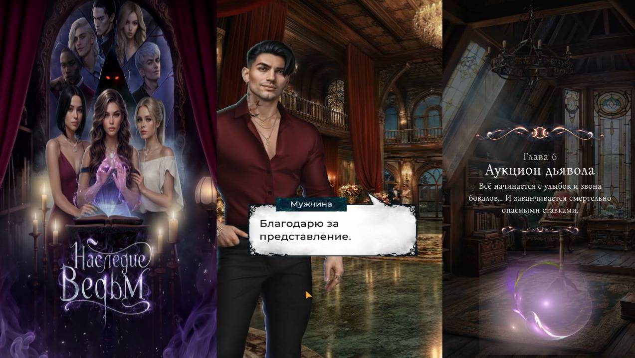 Истории Другого Мира / Наследие Ведьм / 1 Сезон / Глава 6 / Аукцион дьявола / 💎