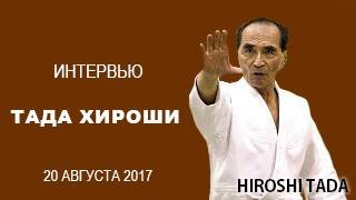 Интервью Айкидо от Хироши ТАДА (Hiroshi TADA) Сэнсэя, 9-й дан