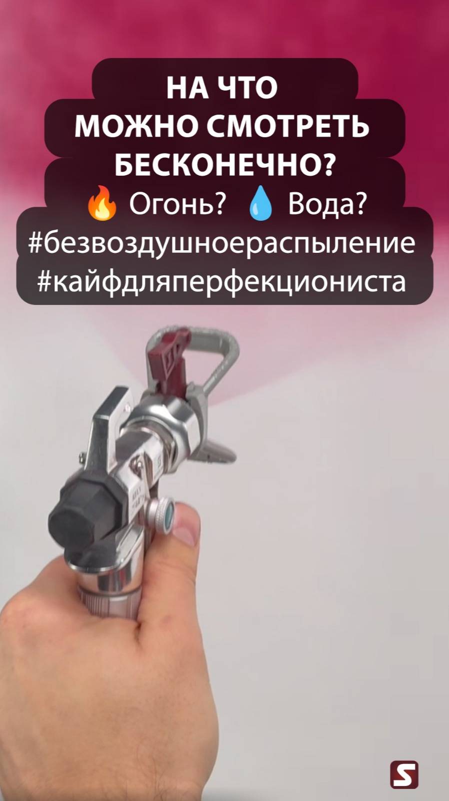 🌟На что можно смотреть бесконечно? 🔥 Огонь? 💧 Вода? #безвоздушноераспыление ✨ #кайфдляперфекциони