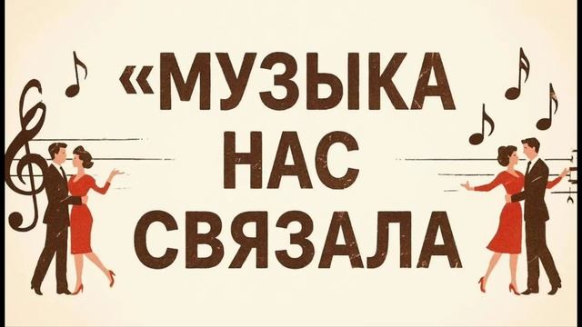 Музыка Нас Связала