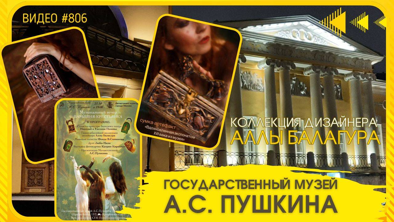 #806 Дизайнер АЛЛА БАЛАГУРА - показ коллекции в музее Пушкина 21 октября 2025 🎶💃💝