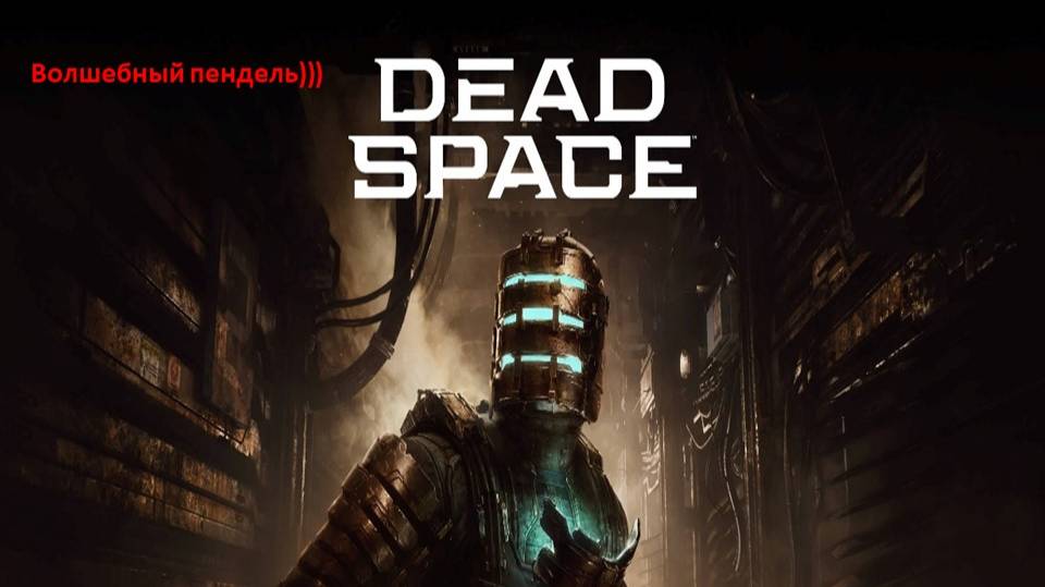 Прохождение dead space ч6