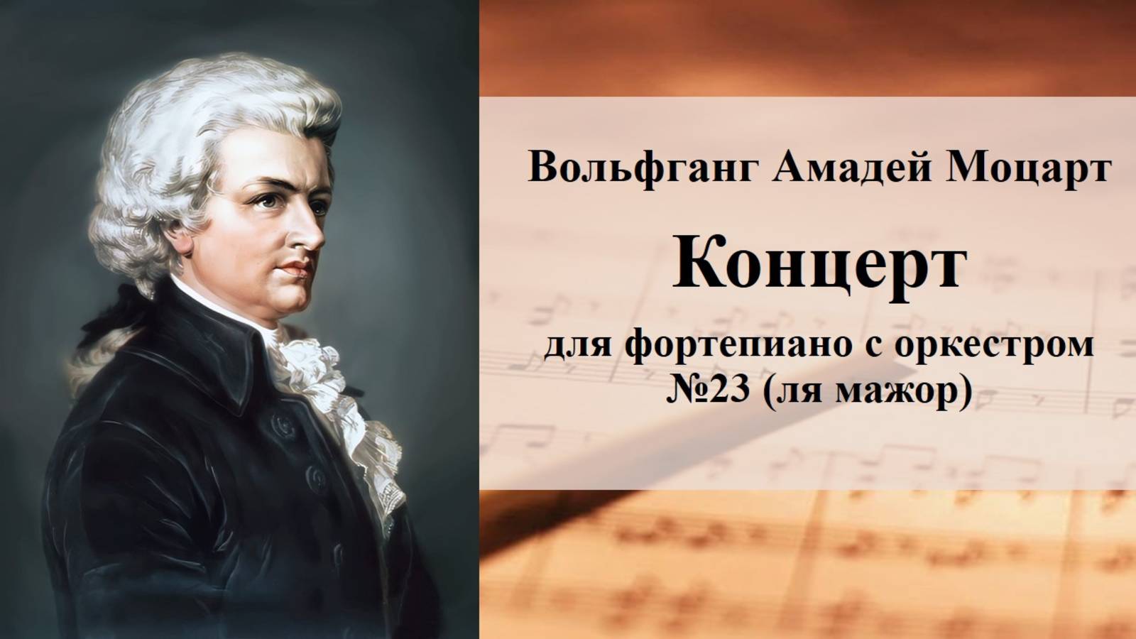 Вольфганг Амадей Моцарт.  Концерт для фортепиано с оркестром №23 (ля мажор)