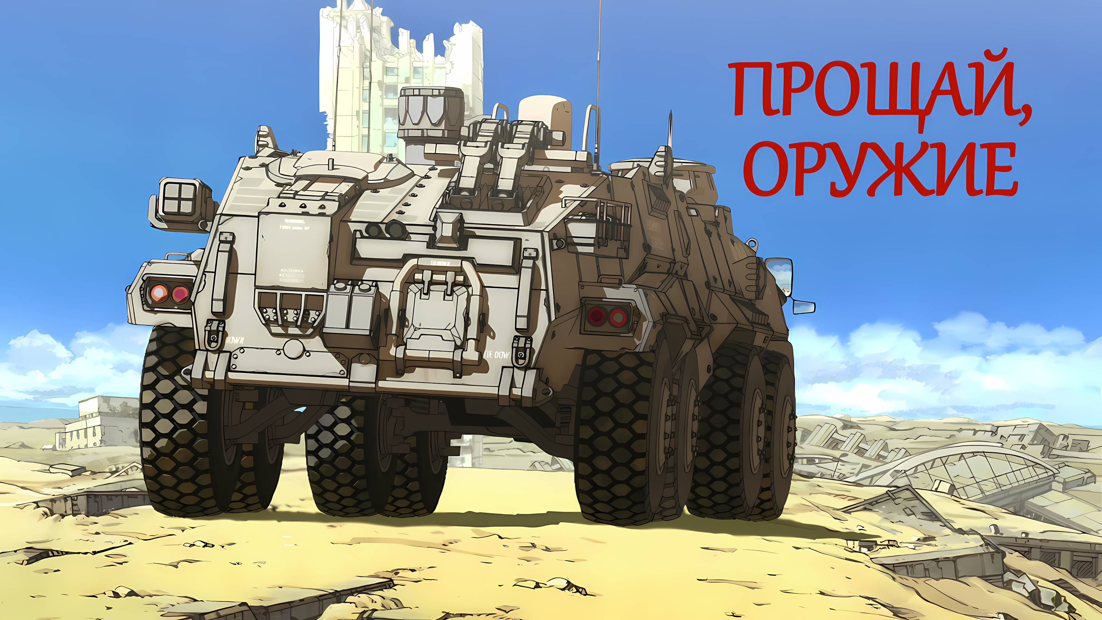 [ОВН] Прощай, оружие / Buki yo Saraba [Одноголосый закадровый перевод]