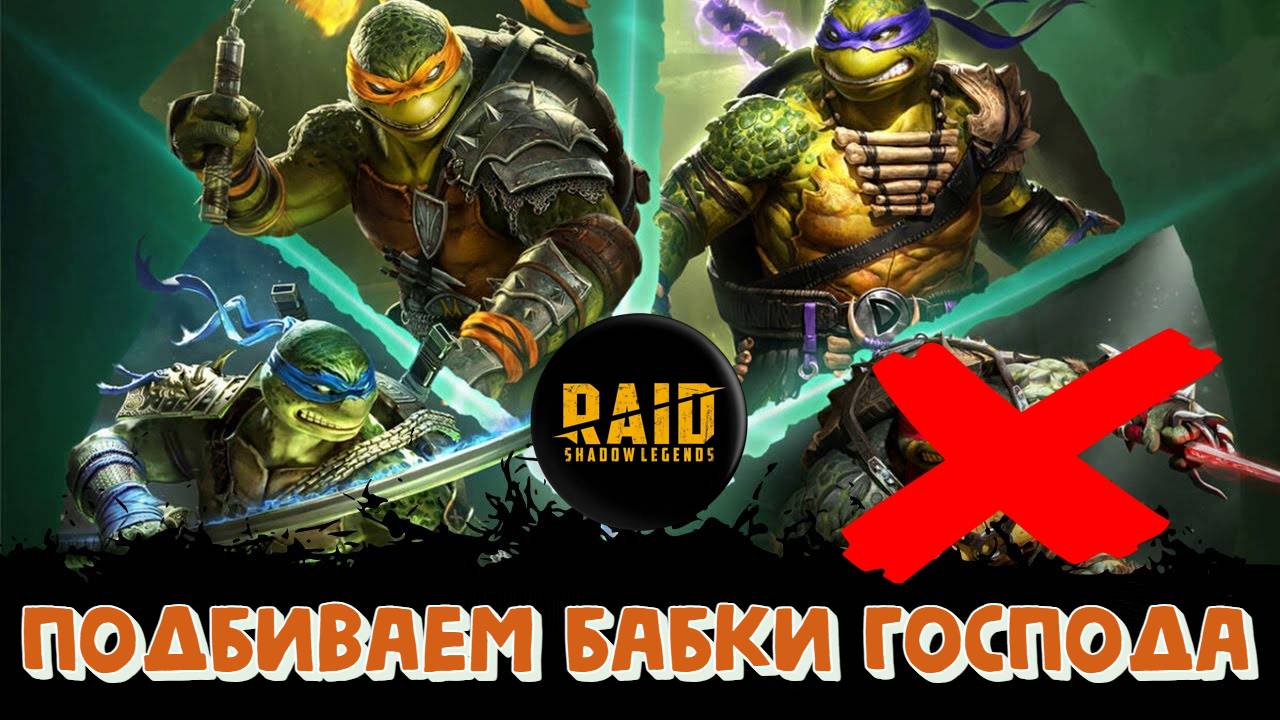 Результаты самой неординарной коллаборации в Raid Shadow legends