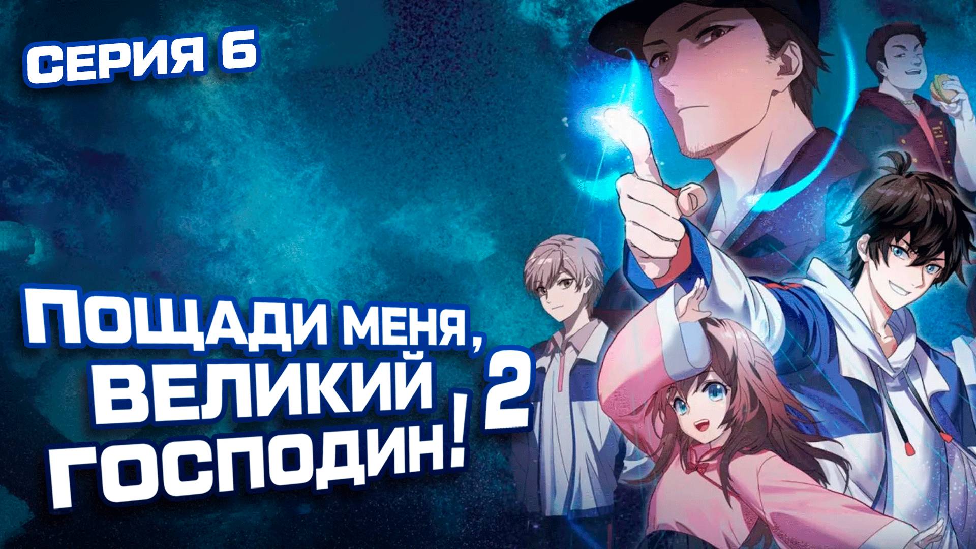 Пощади меня, великий господин! / Spare me, great lord! 2 сезон 6 серия. [ LightFamily | Липсинк ]