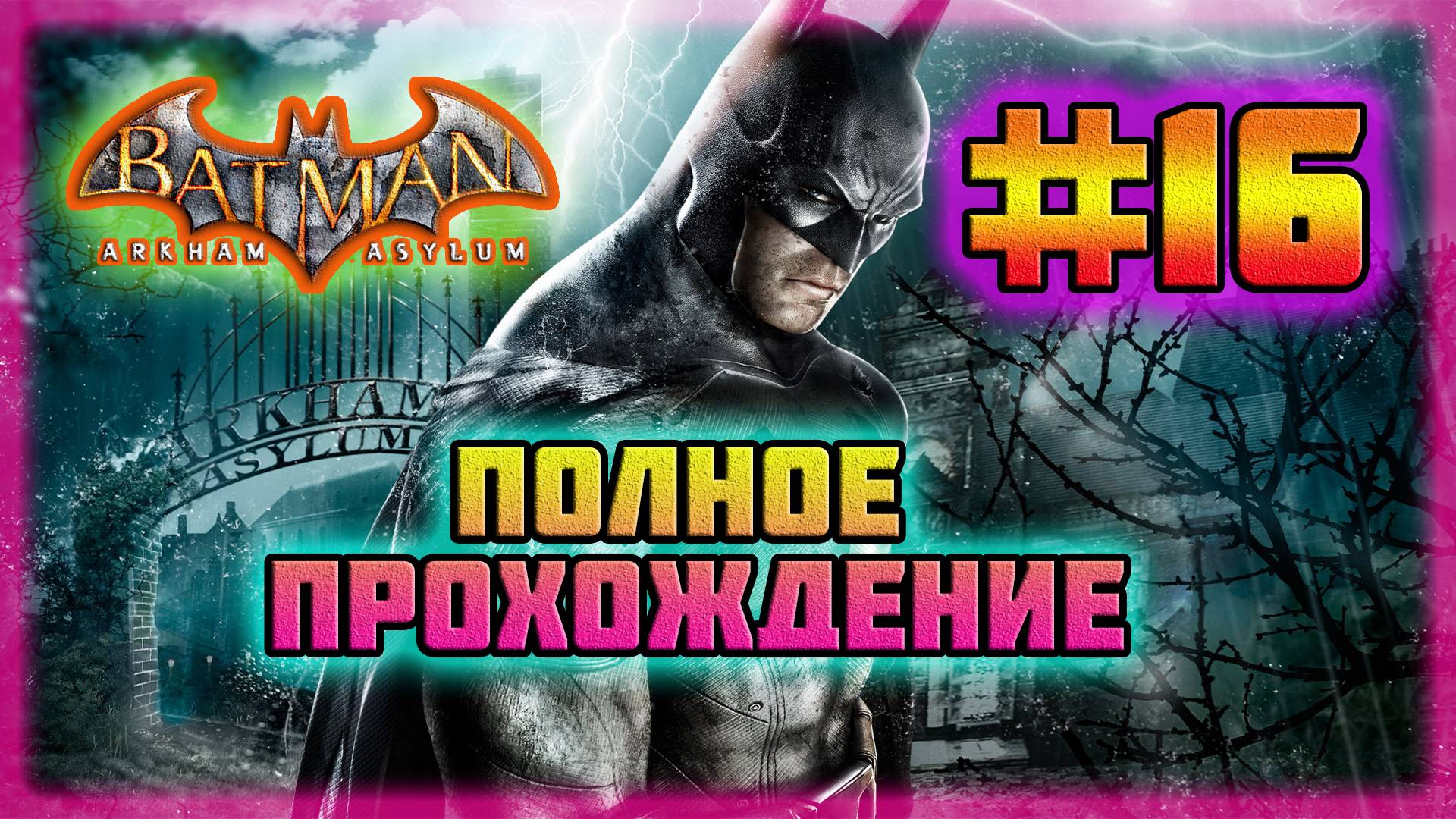 Batman: Arkham Asylum (PC)-Полное Прохождение на Все Достижения #16 (Hard Difficulty).