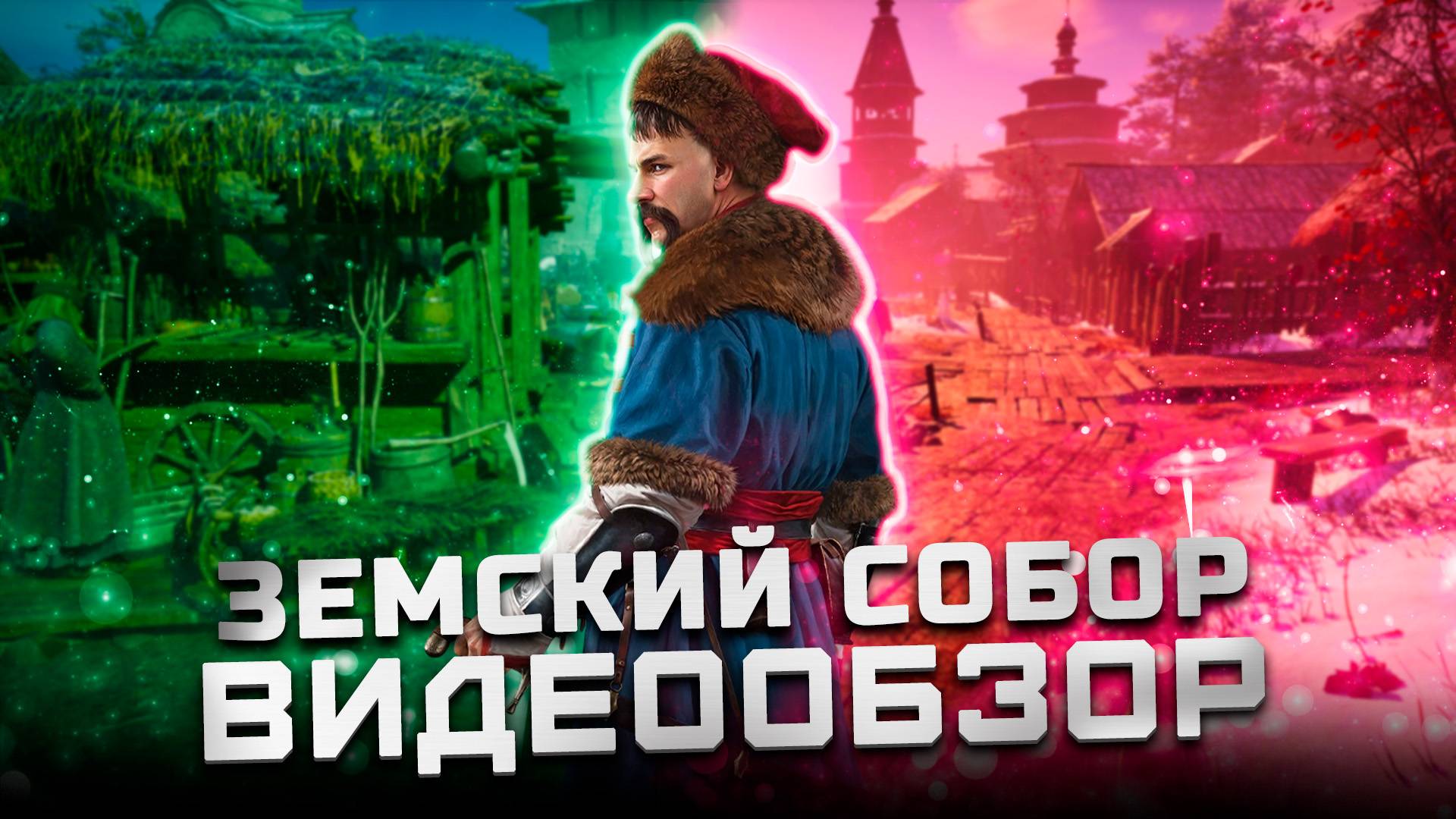 Стало лучше, но... | Обзор Земский собор