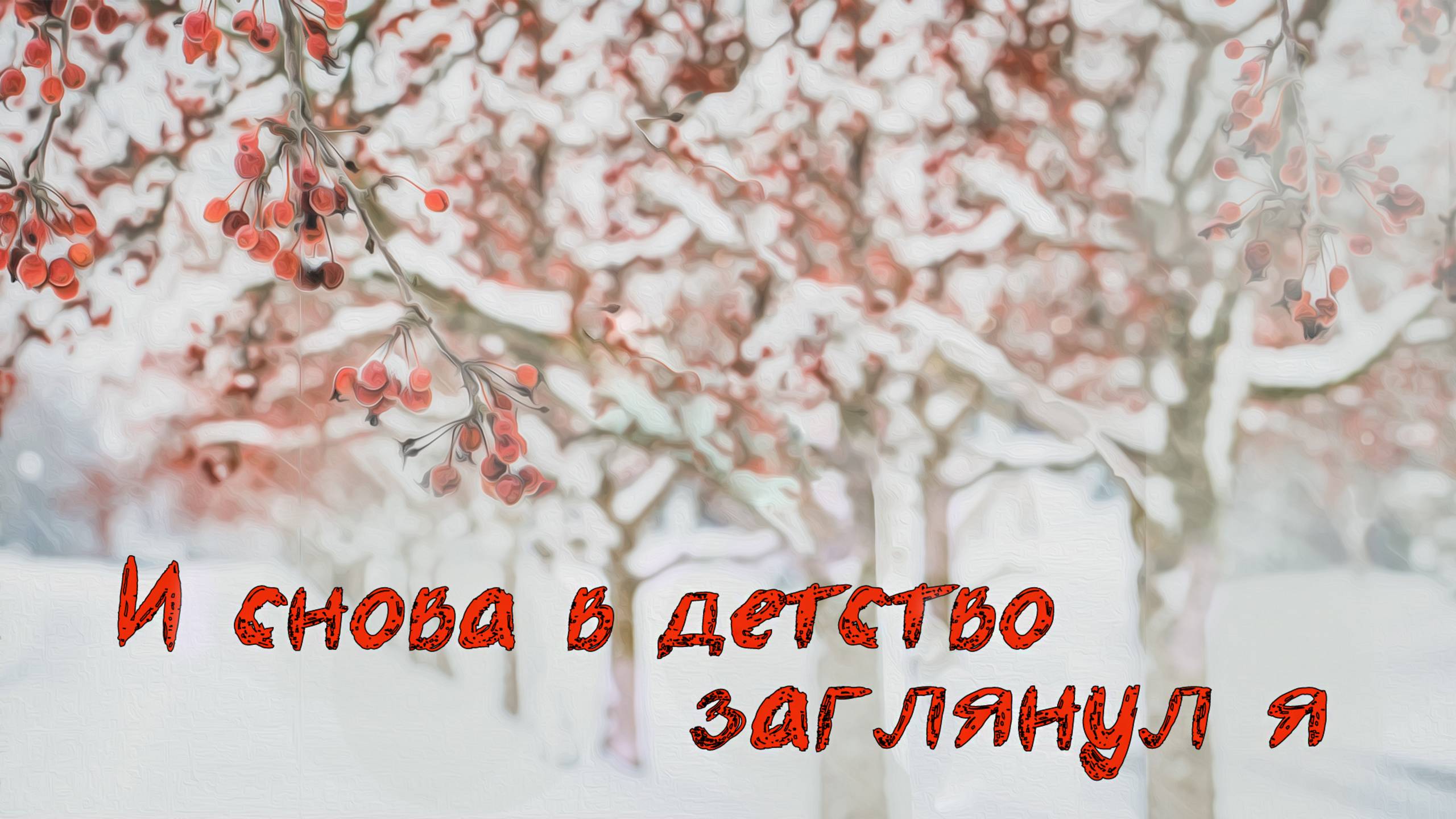 ...И снова в детство заглянул я... Алексей Решетов.