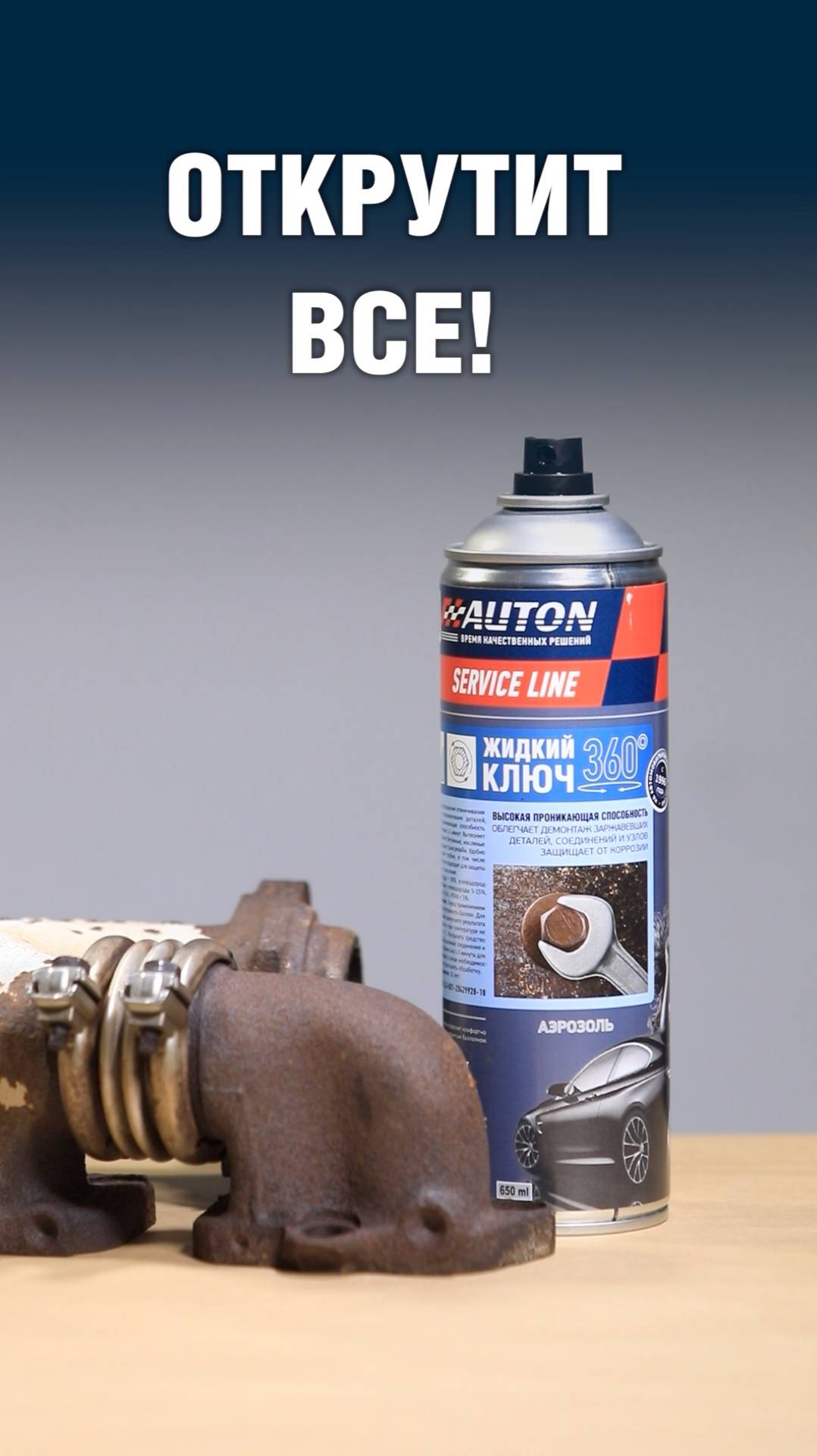 Как быстро открутить прикипевшие детали? | AUTON ServiceLine Жидкий Ключ