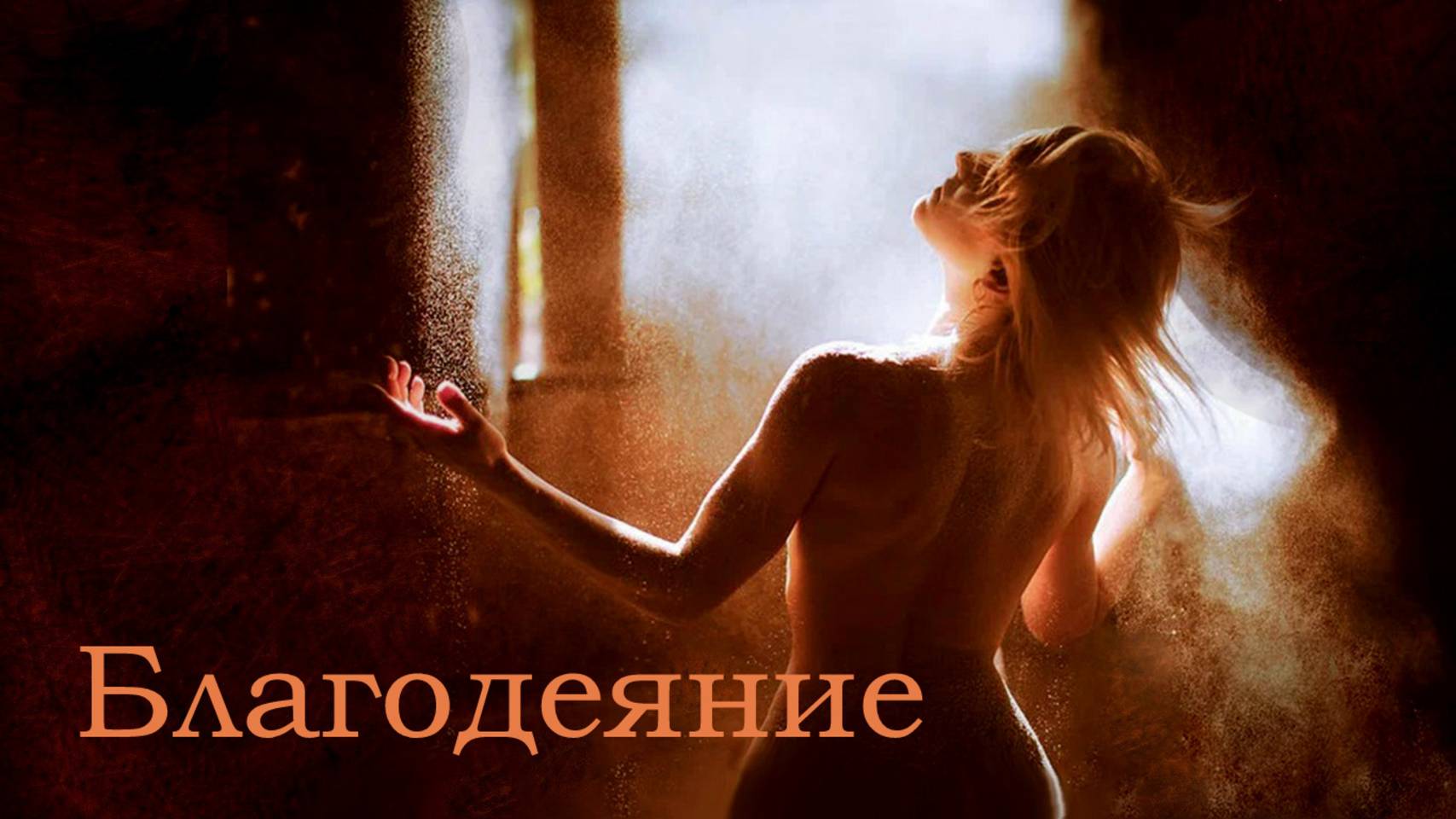 БЛАГОДЕЯНИЕ