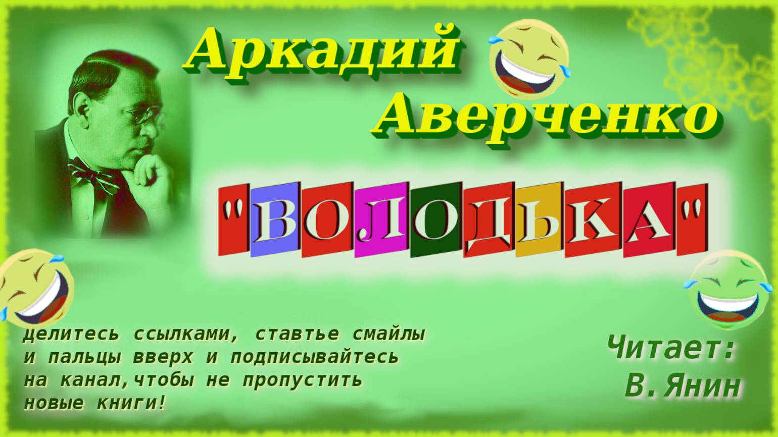 А.Аверченко "Володька"