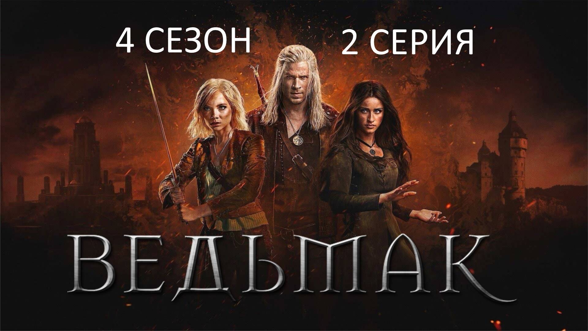 Обзор сериала "Ведьмак" 4 сезон 2 серия