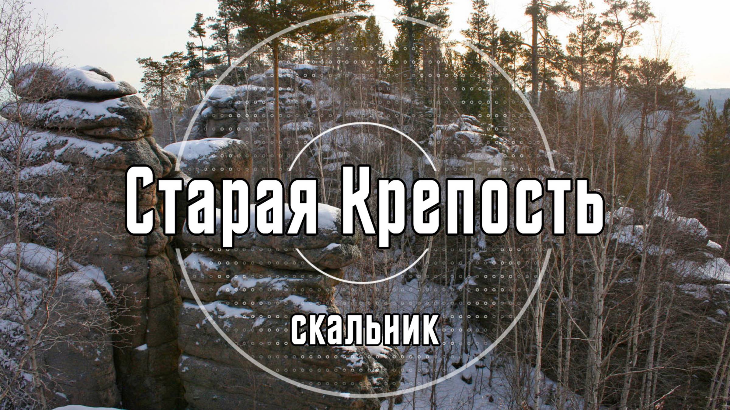 Скальник Старая Крепость и месторождение «Олхинское»  | Олхинское плато