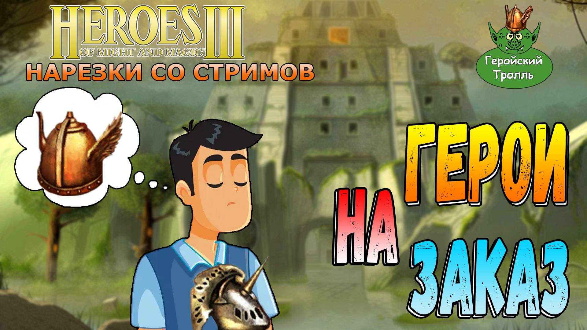 Герои на заказ (Нарезки со стримов)