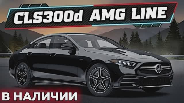 УСПЕВАЕМ РАСТАМОЖИТЬ! Mercedes CLS из Кореи в Россию. Доступен к покупке✅