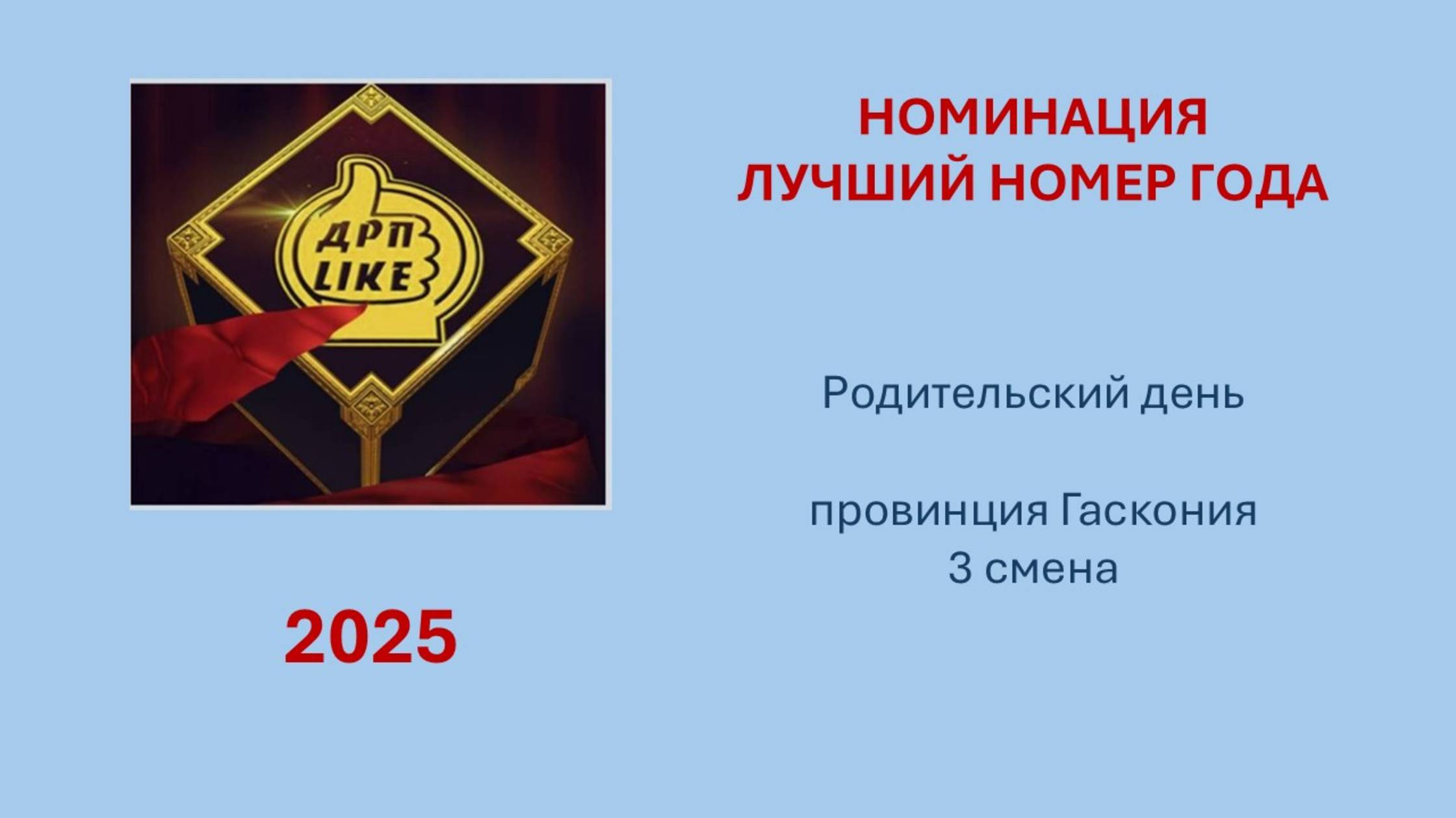 Провинция ГАСКОНИЯ 3 смена Родительский день